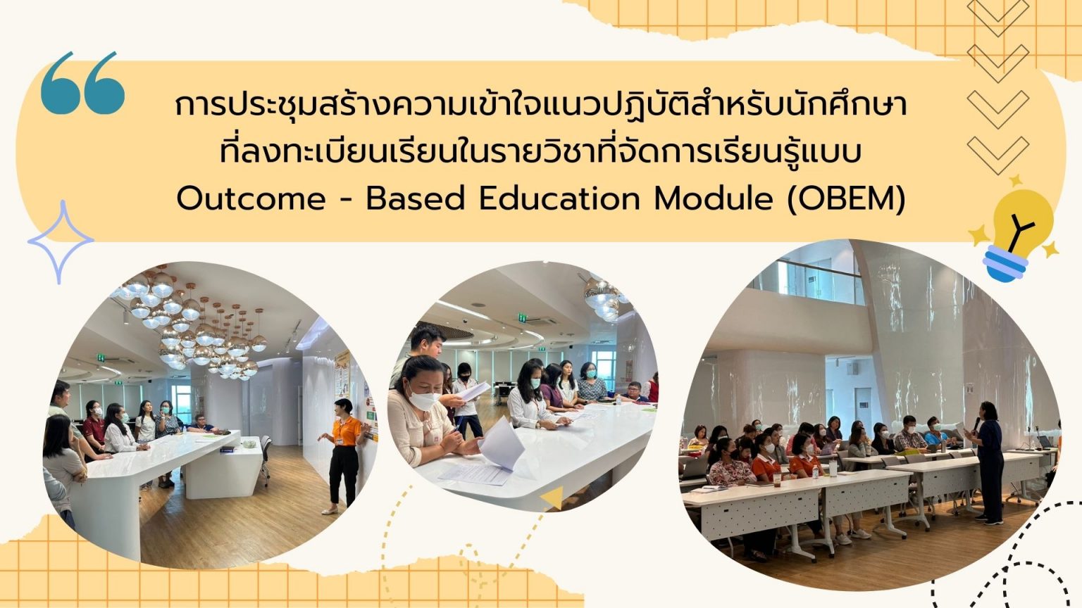 การประชุมสร้างความเข้าใจแนวปฏิบัติสำหรับนักศึกษาที่ลงทะเบียนเรียนในราย ...